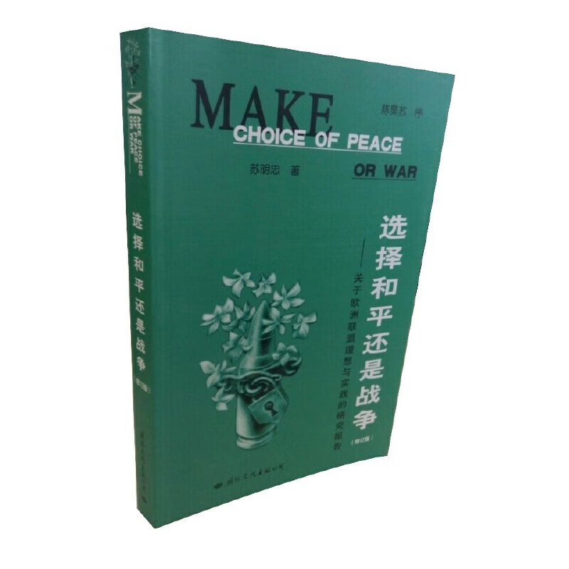 选择和平还是战争