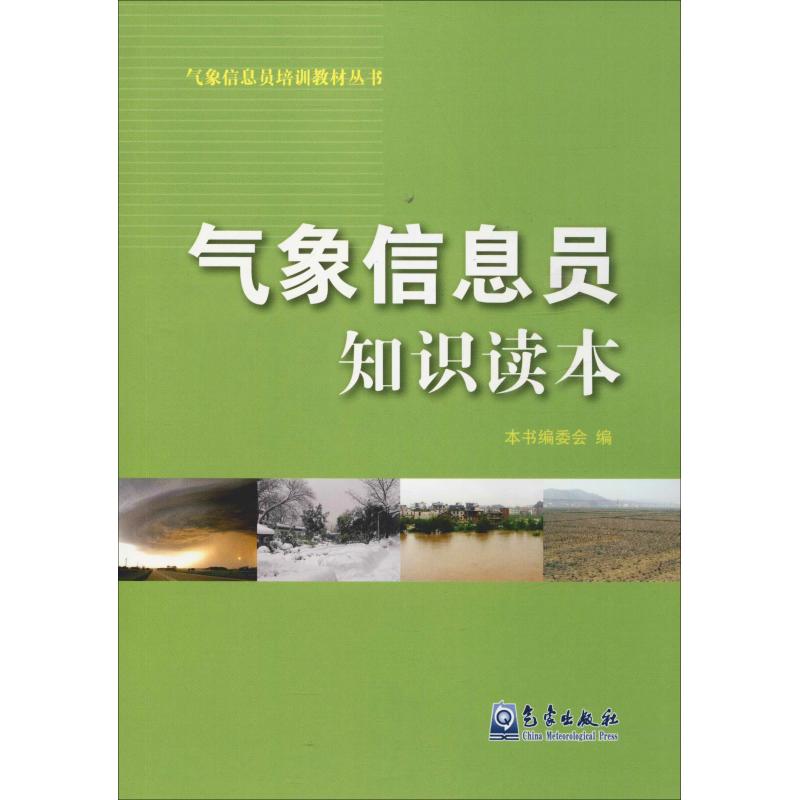 气象信息员知识读本