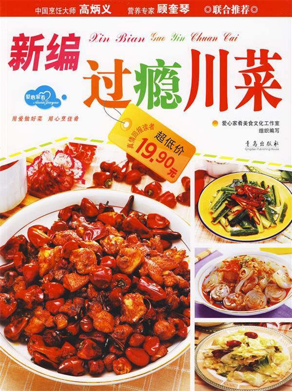 新编过瘾川菜