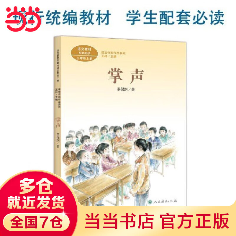 【当当 书籍】课文作家作品系列 三年级上册/下册 语文教材配套阅读 人民教育出版社 小学阅读 掌声 三上