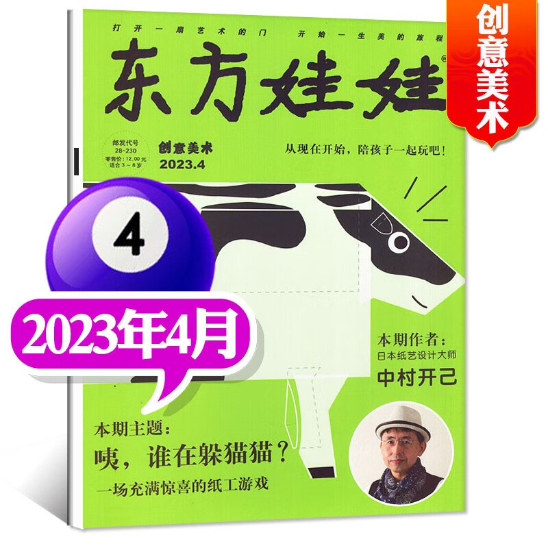 东方娃娃创意美术版杂志2023年8月新（另有1-8月现货及往期可选）3-7岁幼儿园宝宝艺术启蒙早教2022过期刊 2023年4月