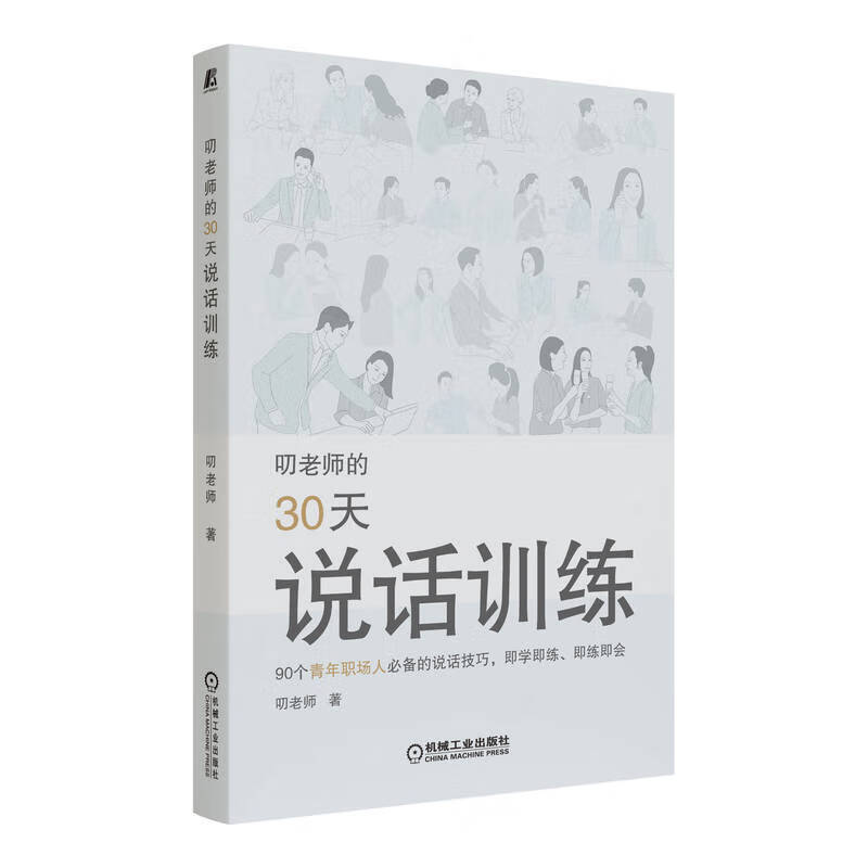 叨老师的30天说话