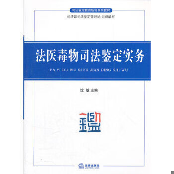 法医毒物司法鉴定实务9787511824141沈敏 主编法律出版社2011年12