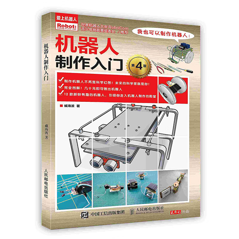机器人制作入门