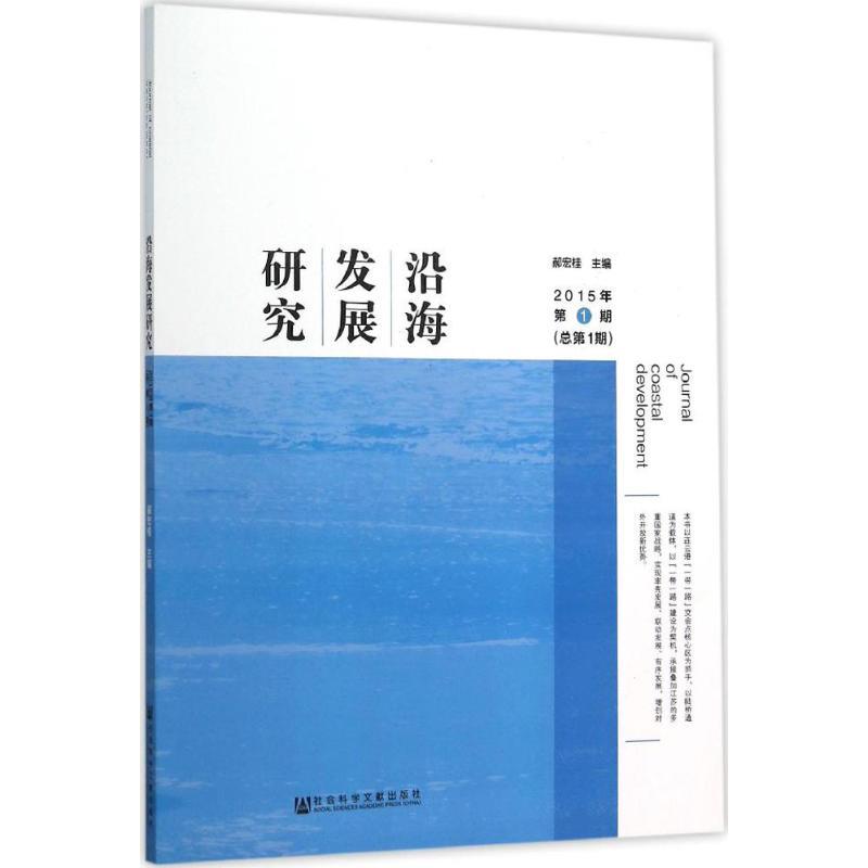 沿海发展研究:2015年第1集
