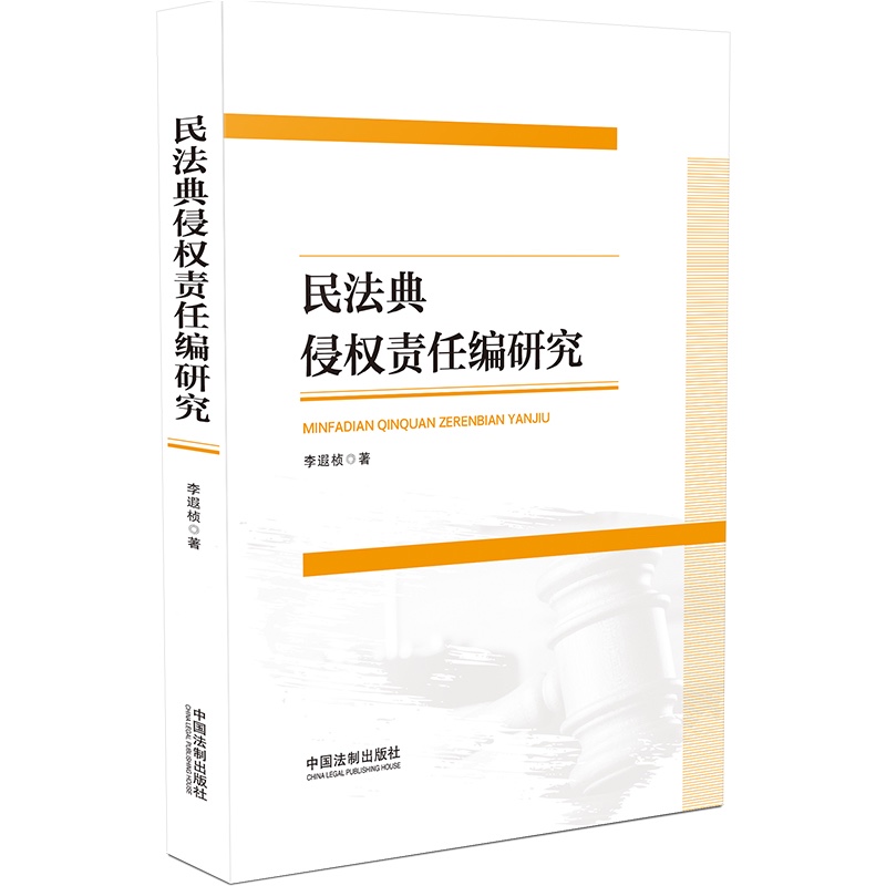 民法典侵权责任编研究