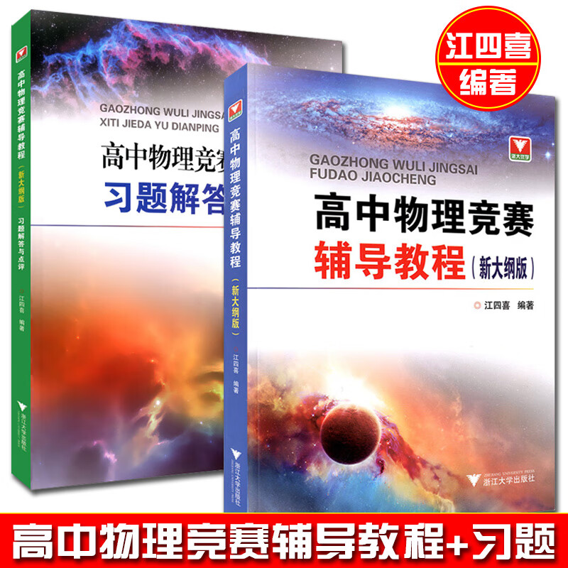 浙大优学新编高中物理竞赛辅导教程+高中物理竞赛辅导教程习题解答与点评新大纲版套装2本江四喜著 新编高中物理竞赛辅导（全套）