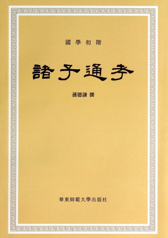 诸子通考(国学初阶)
