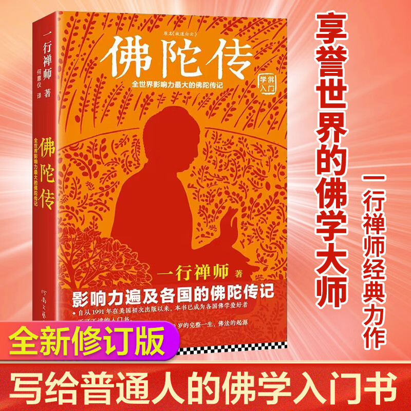 新版佛陀传 全世界影响力深远的佛陀传记 佛学爱好者入门书 佛法起源与奥妙  在您面前徐徐展开 哲学佛学原名 学佛学原名