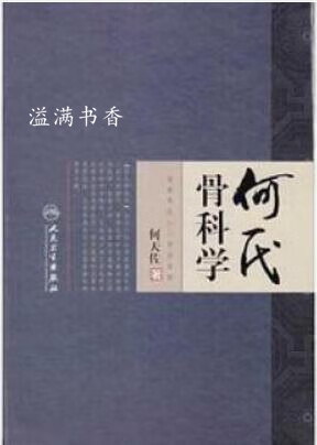 何氏骨科学 何天佐著 人民卫生出版社
