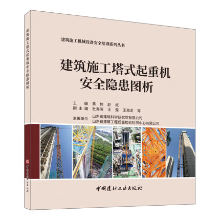 【现货】建筑施工塔式起重机安全隐患图析 黄楠,赵斌主编