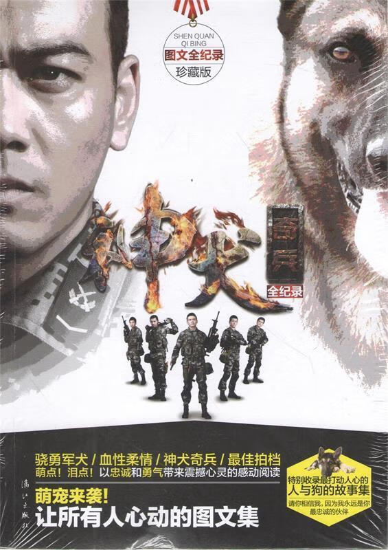 神犬奇兵全纪录 漓江出版社 江何工作室 9787540772345