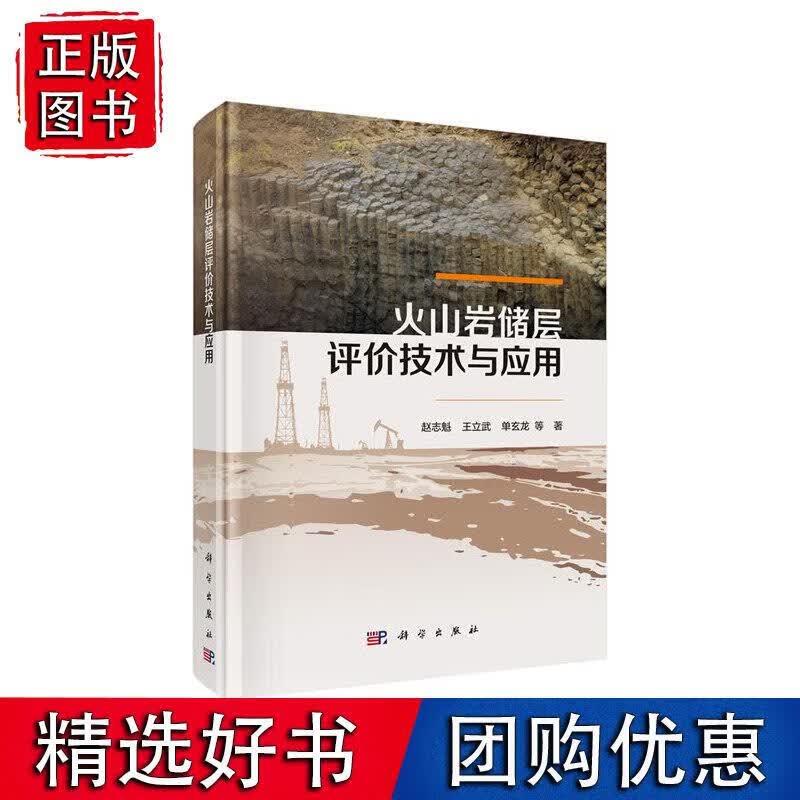 火山岩储层评价技术与应用
