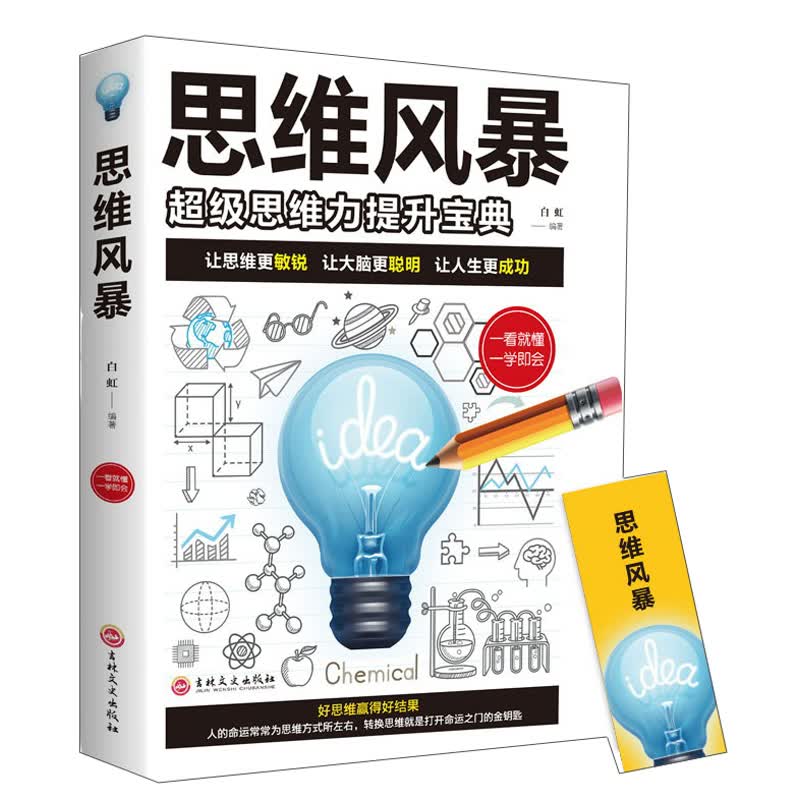 Ⅰ【塑封】（32K平装）思维风暴：超级思维力提升宝典 9787547261620