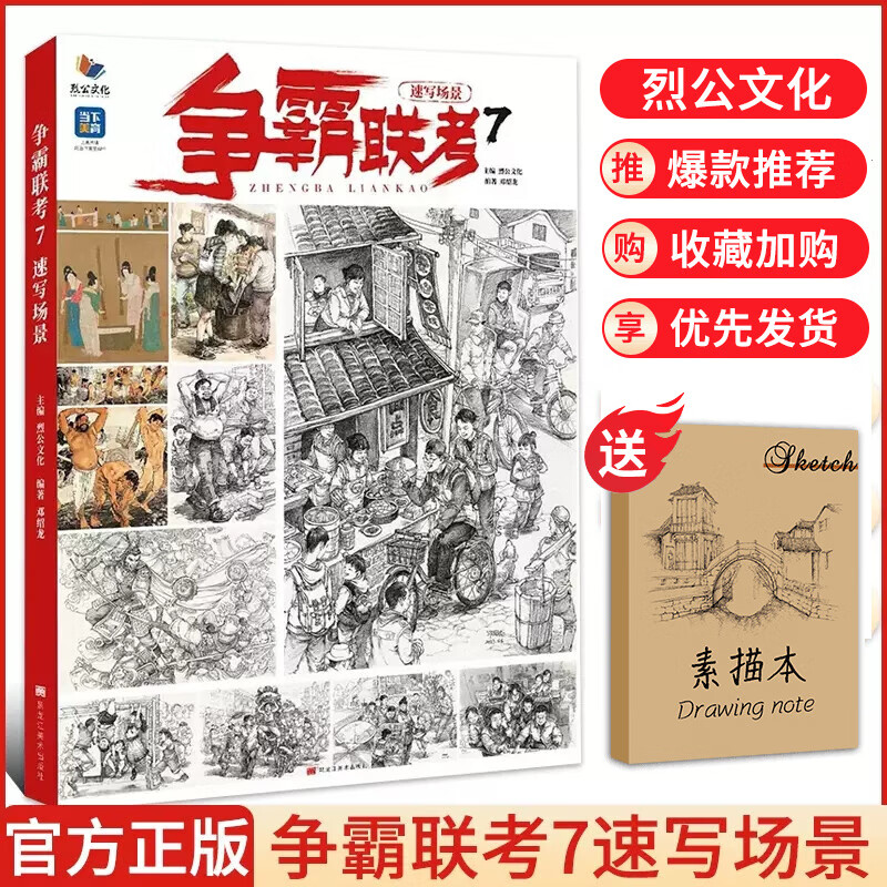 【现货速发】争霸联考7速写场景 2023烈公文化 邓绍龙 速写基础人物速写场景临摹范本素材美术高考联考教材书籍