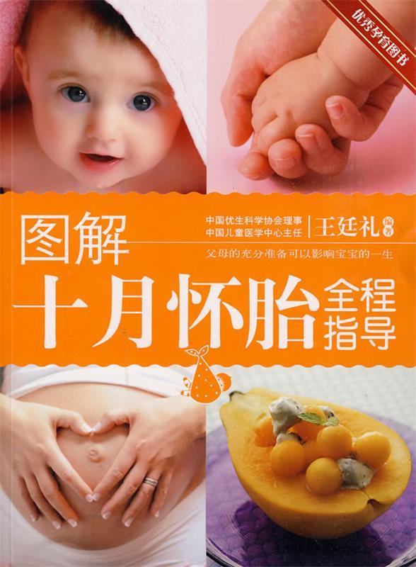 图解十月怀胎全程指导
