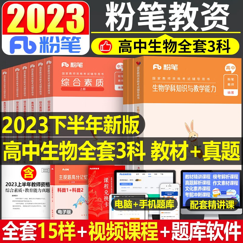 粉笔教育2023年中学教师资格考试用书教材历年真题库试卷23下半年教资初中高中语文数学英语音乐政治历史化学 【高中生物】全套10本（科目1+2+3）