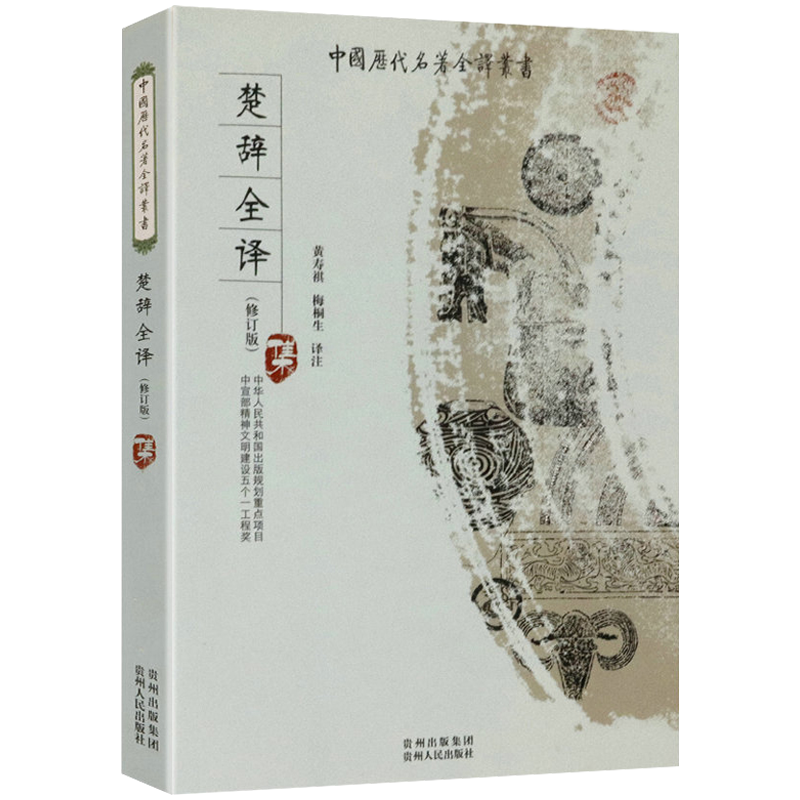 楚辞全译 中国历代名著全译丛书