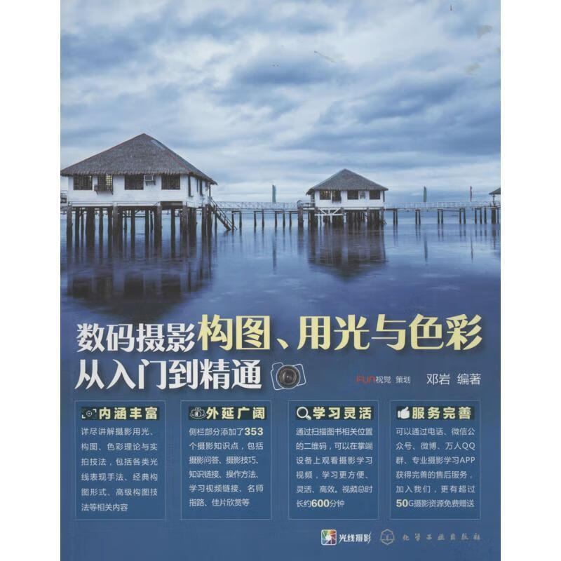 数码摄影构图、用光与色彩从入门到精通