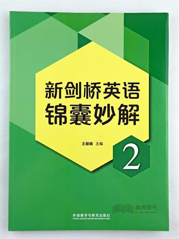 新剑桥英语锦囊妙解 王丽娟 外语教学与研究出版社