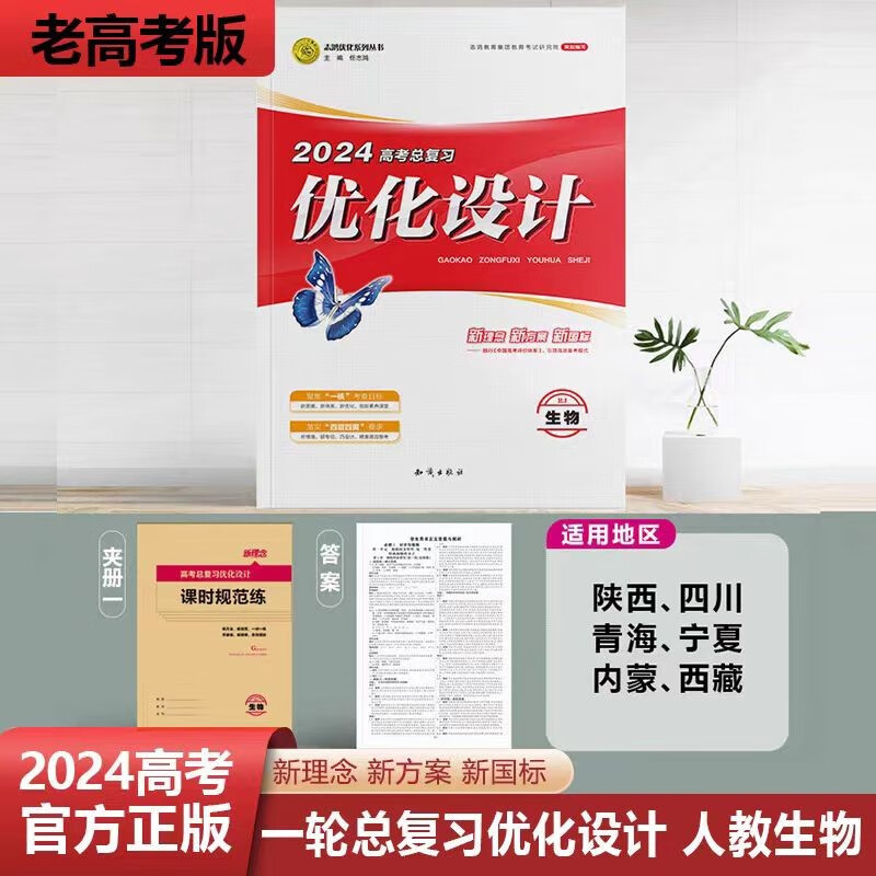 2024优化设计高三一轮总复习语文数学英语物理化学生物政治历史地理，科目齐全，现货速发 【生物人教版】老高考 高三