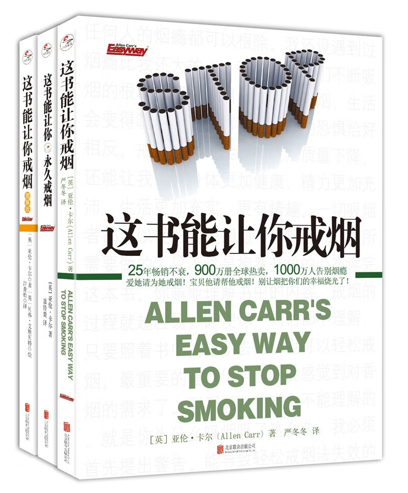 这书能让你戒烟系列（共3册）