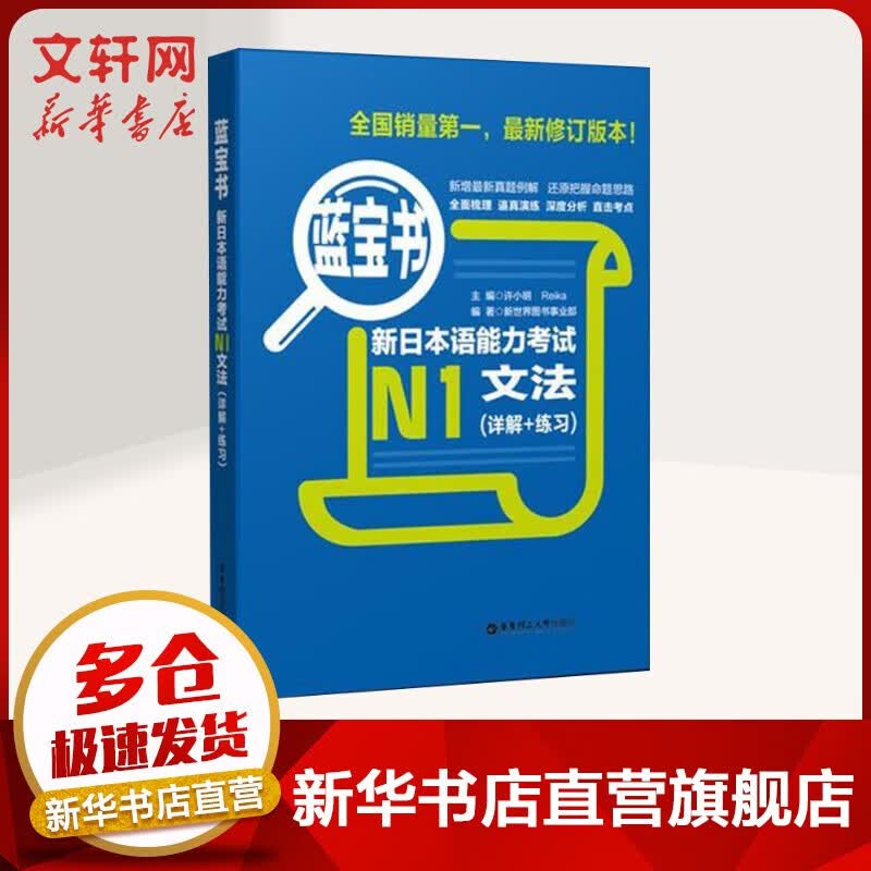 日语红蓝宝书大全集 新日语能力考试N1-N5 日语入门自学教材 华东理工大学出版社 N1文法
