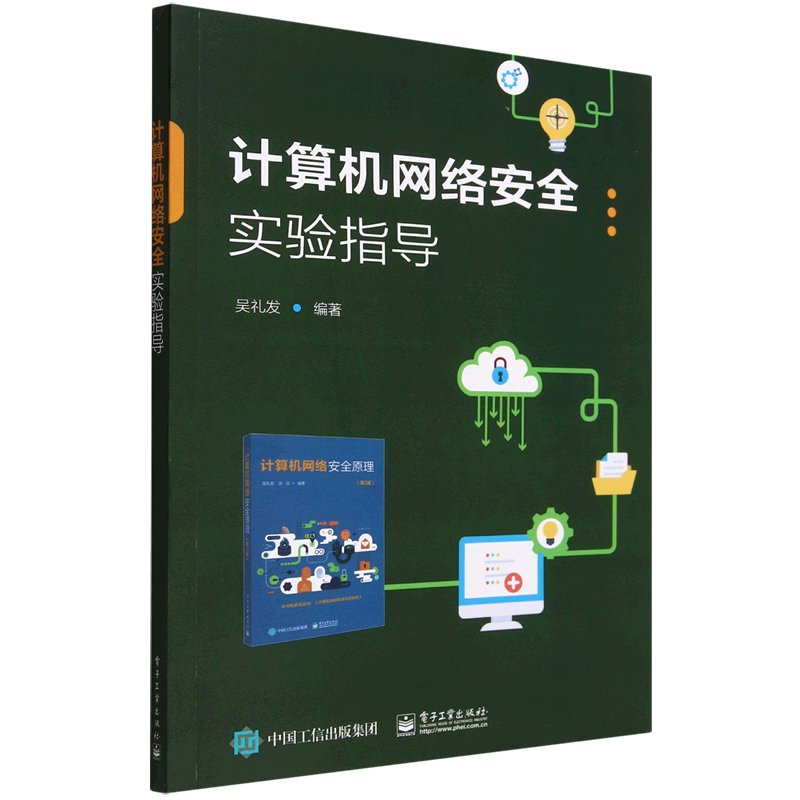 计算机网络安全实验指导