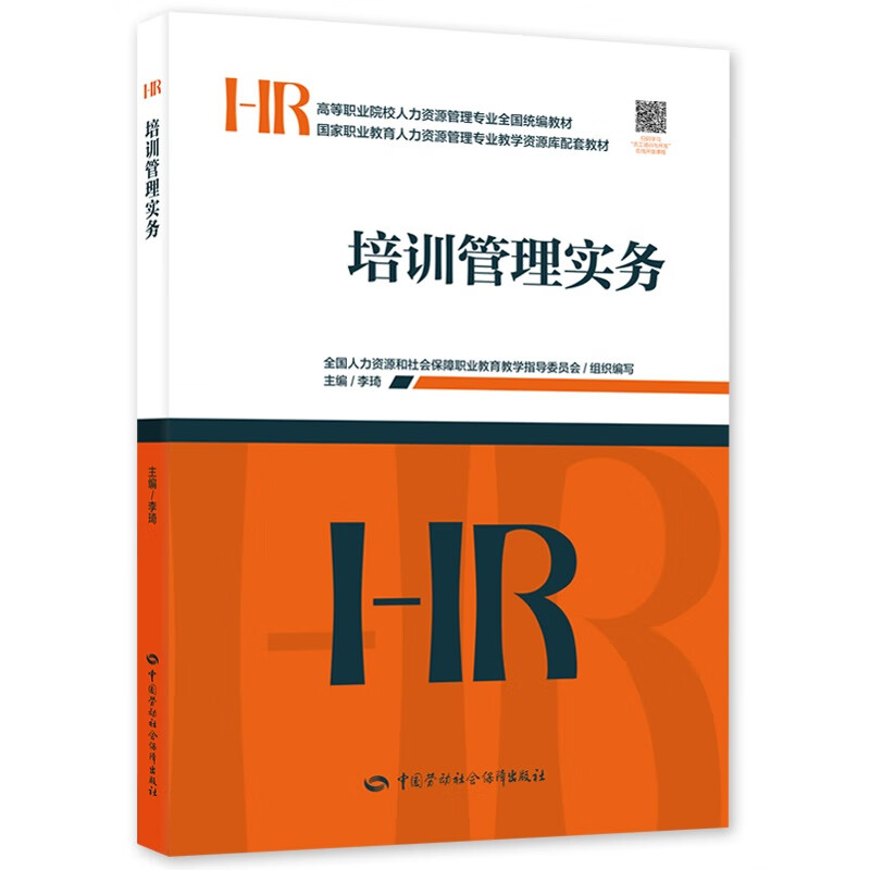 培训管理实务李琦著中国劳动社会保障出社书号