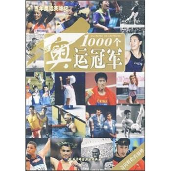 百年奥运英雄记:1000个奥运冠军
