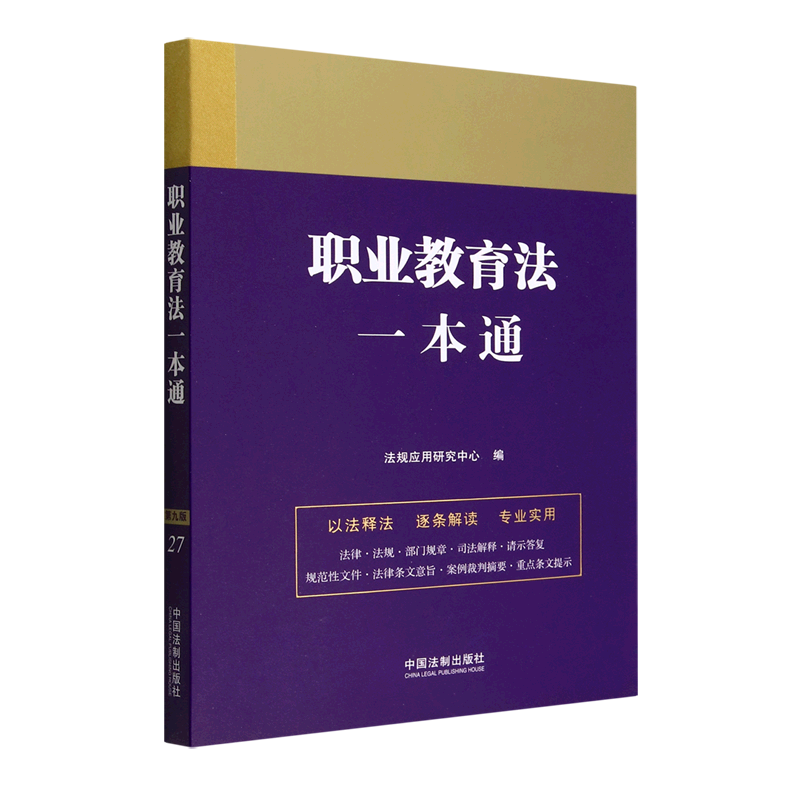 职业教育法一本通