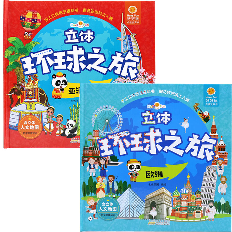 好好玩立体环球之旅（亚洲+欧洲）套装2册