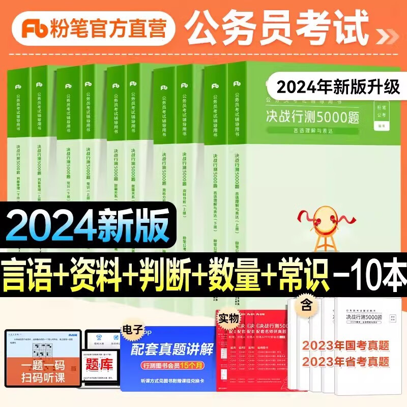 粉笔公考2024国家公务员考试用书 决战行测5000题 辽宁江苏广东 国考省考通用