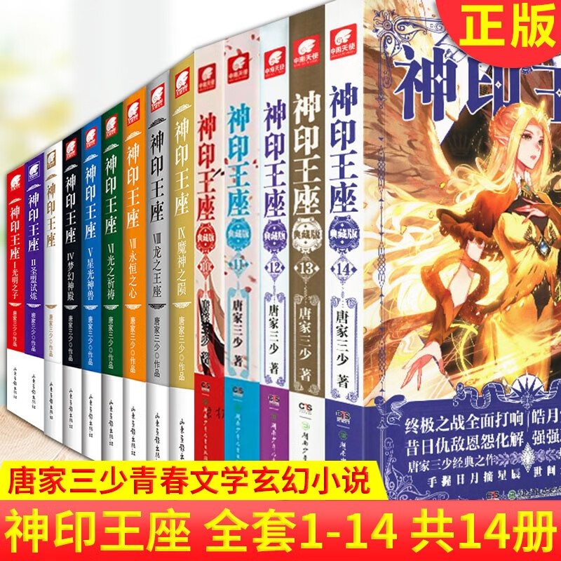 神印王座 典藏版 全套1-14 共14册 完结 唐家三少幻想小说 玄幻冒险小说科幻 【全14册】神印王座 1-14 共14册