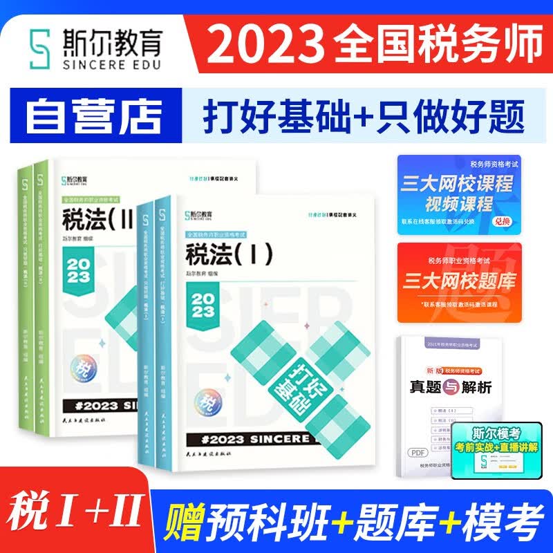 【单本包邮】斯尔教育税务师2023教材配套习题 只做好题+打好基础 税法一+税法二4本套 注册税务师考试教材章节辅导 全国税务师职业资格考试用书 可搭东奥轻松过关1历年真题550应试指