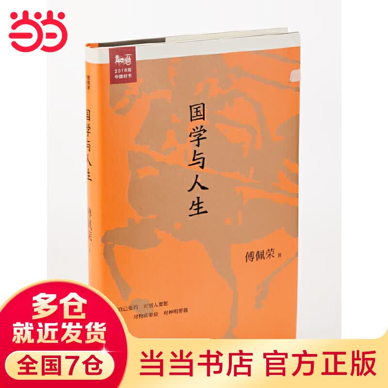 傅佩荣谈人生：国学与人生