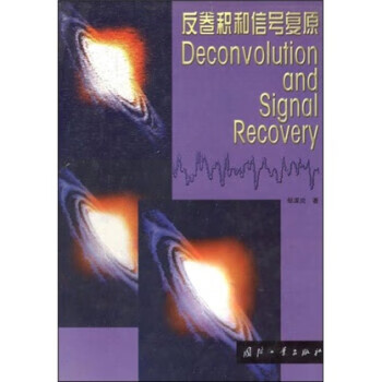 反卷积和信号复原 邹谋炎 著 9787118023961