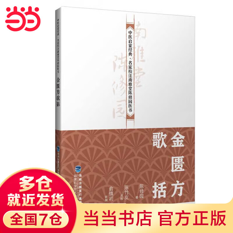 金匮方歌括（中医启蒙经典·名家校注南雅堂陈修园医书）