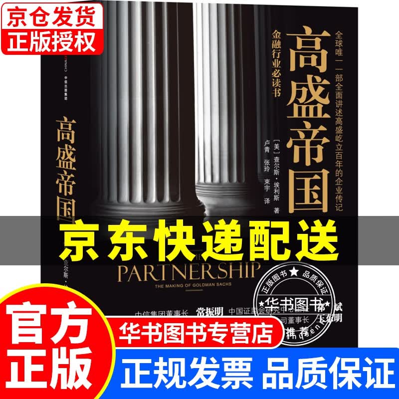 高盛帝国 中信出版社 高盛帝国