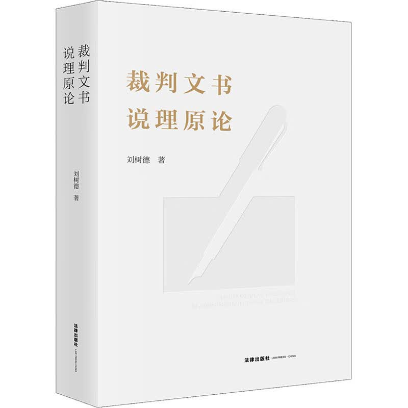 裁判文书说理原论