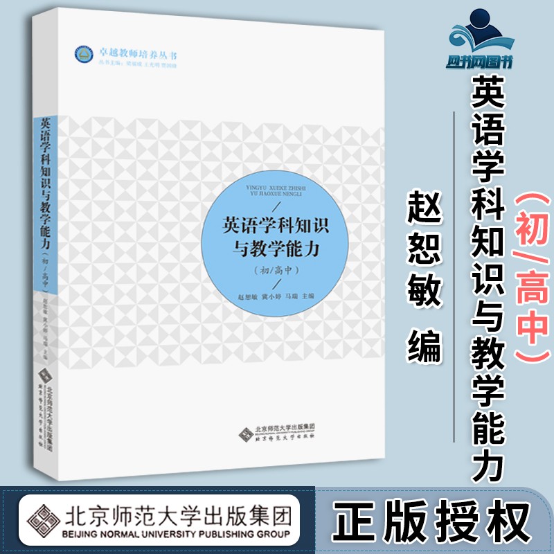包邮 英语学科知识与教学能力 初高中 赵恕敏 冀小婷 北京师范大学出版社 卓越教师培养丛书