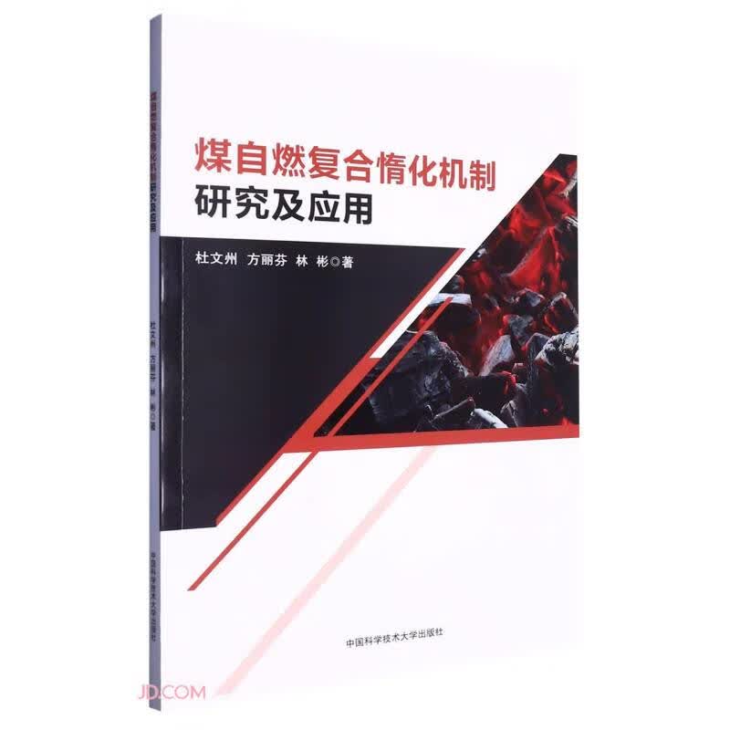 煤自燃复合惰化机制研究及应用