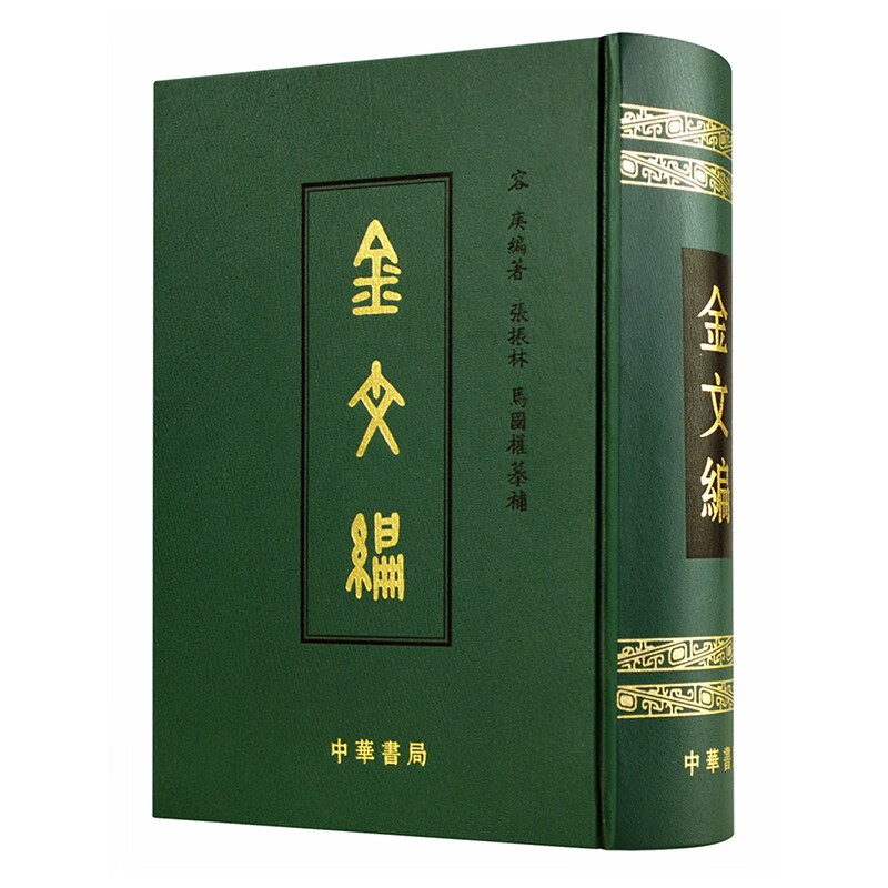 金文编