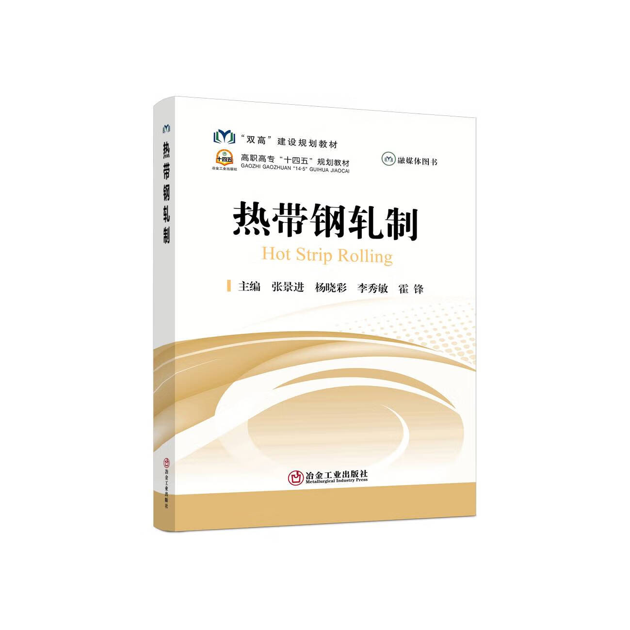 热带钢轧制/张景进，杨晓彩，李秀敏，霍锋