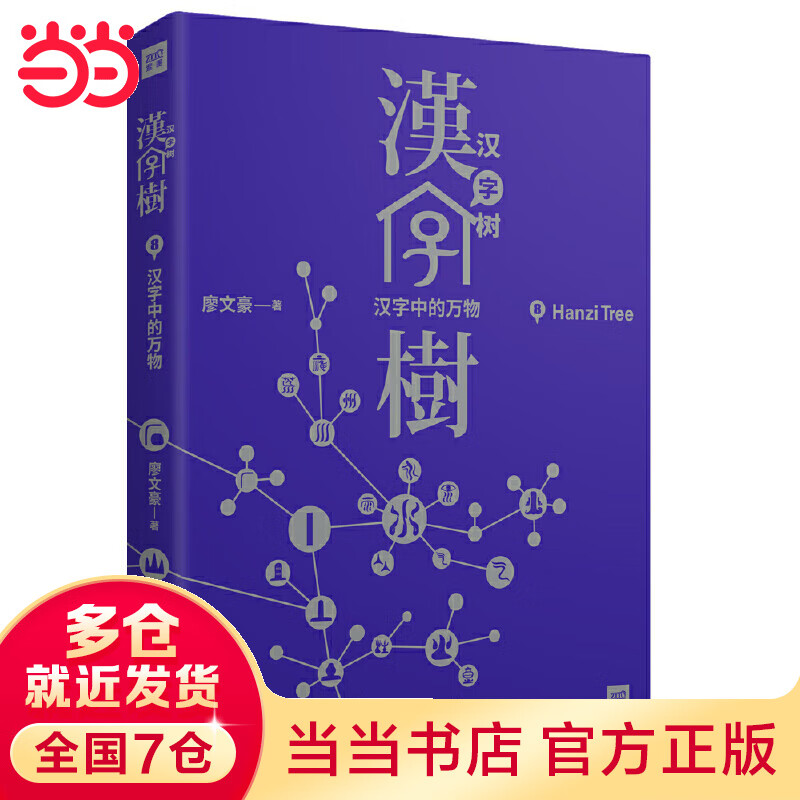 汉字树8：汉字中的万物（修订升级版）