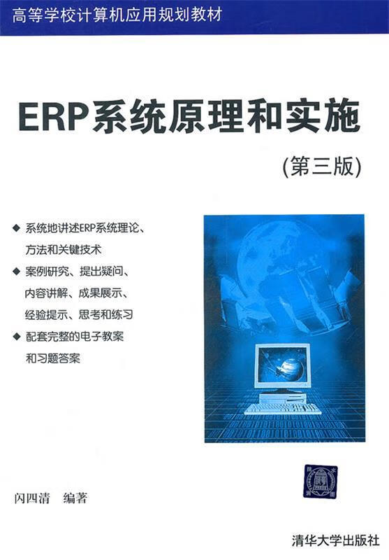 ERP系统原理和实施【好书，下单速发】