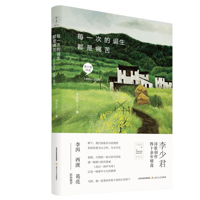 每一次的诞生都是痛苦：李少君诗选：1980—2022 （李少君四十年诗歌旅程再回首）