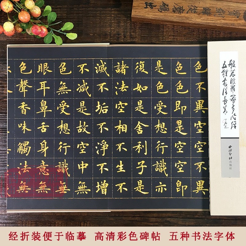 般若波罗蜜多心经五体书法长卷 经折装便于临摹 中国毛笔书法五种字体楷书行书隶书篆书草书书法临摹字帖收藏范本 西泠印社出版社