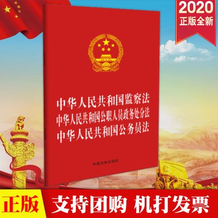 现货2020三合一 中华人民共和国监察法·公职人员政务处分法·公务员法 32开 中国法制 新条例