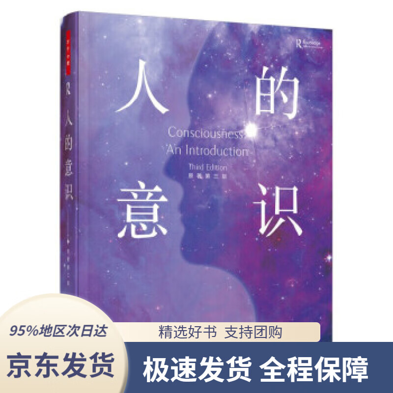 【 京东配送 支持团购】万千心理：人的意识 原著第三版 [英]苏珊·布莱克莫尔,埃米莉·T·特罗西安科著,张昶 译 中国轻工